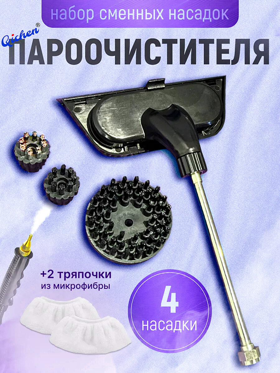 Набор сменных насадок для пароочистителя