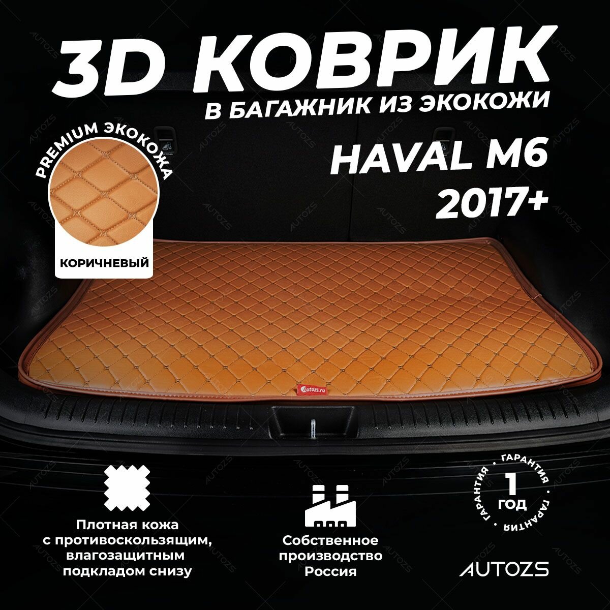 Кожаный 3D коврик в багажник Haval M6 (2017+) базовый, Коричневый / 3Д ковры в автомобиль