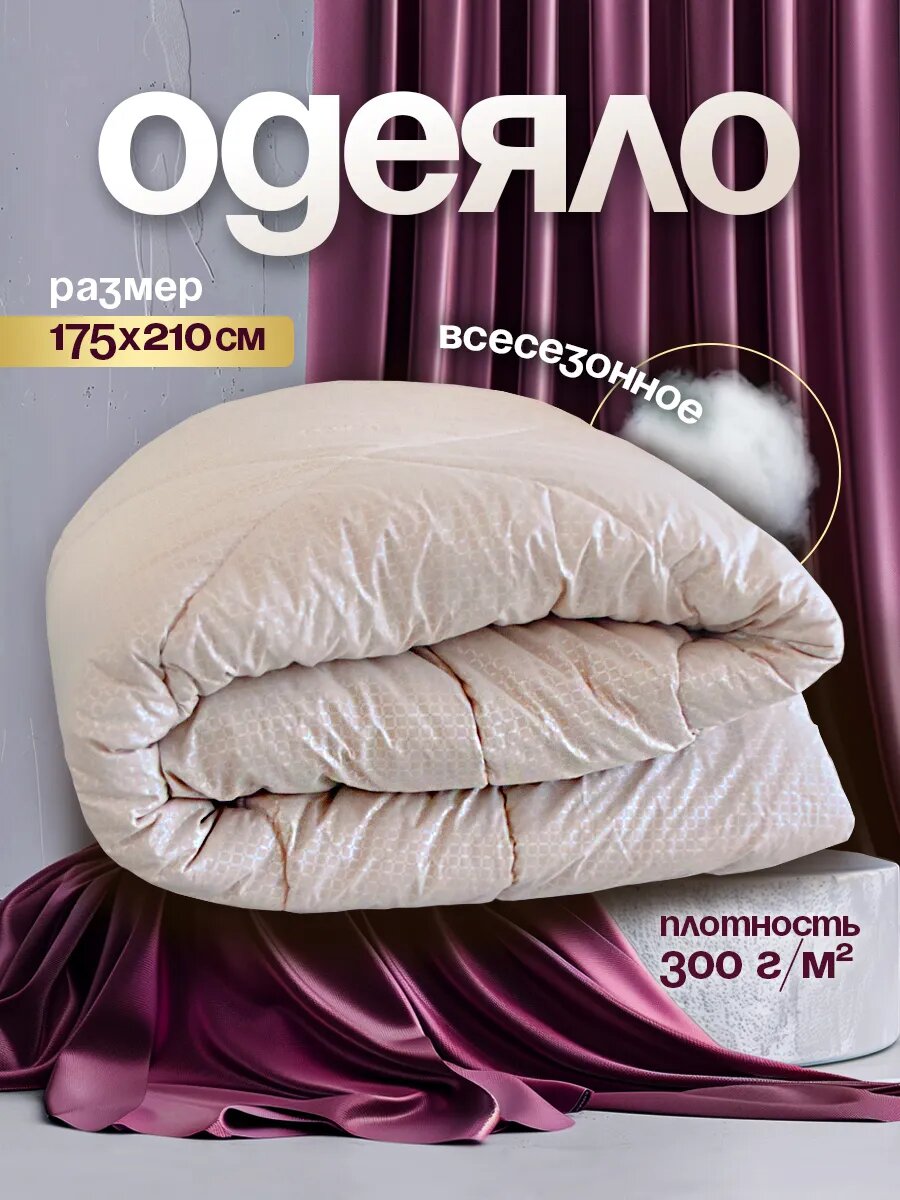 Всесезонное 2 спальное одеяло с золотым чехлом 175х210 см, плотность 300 г/м