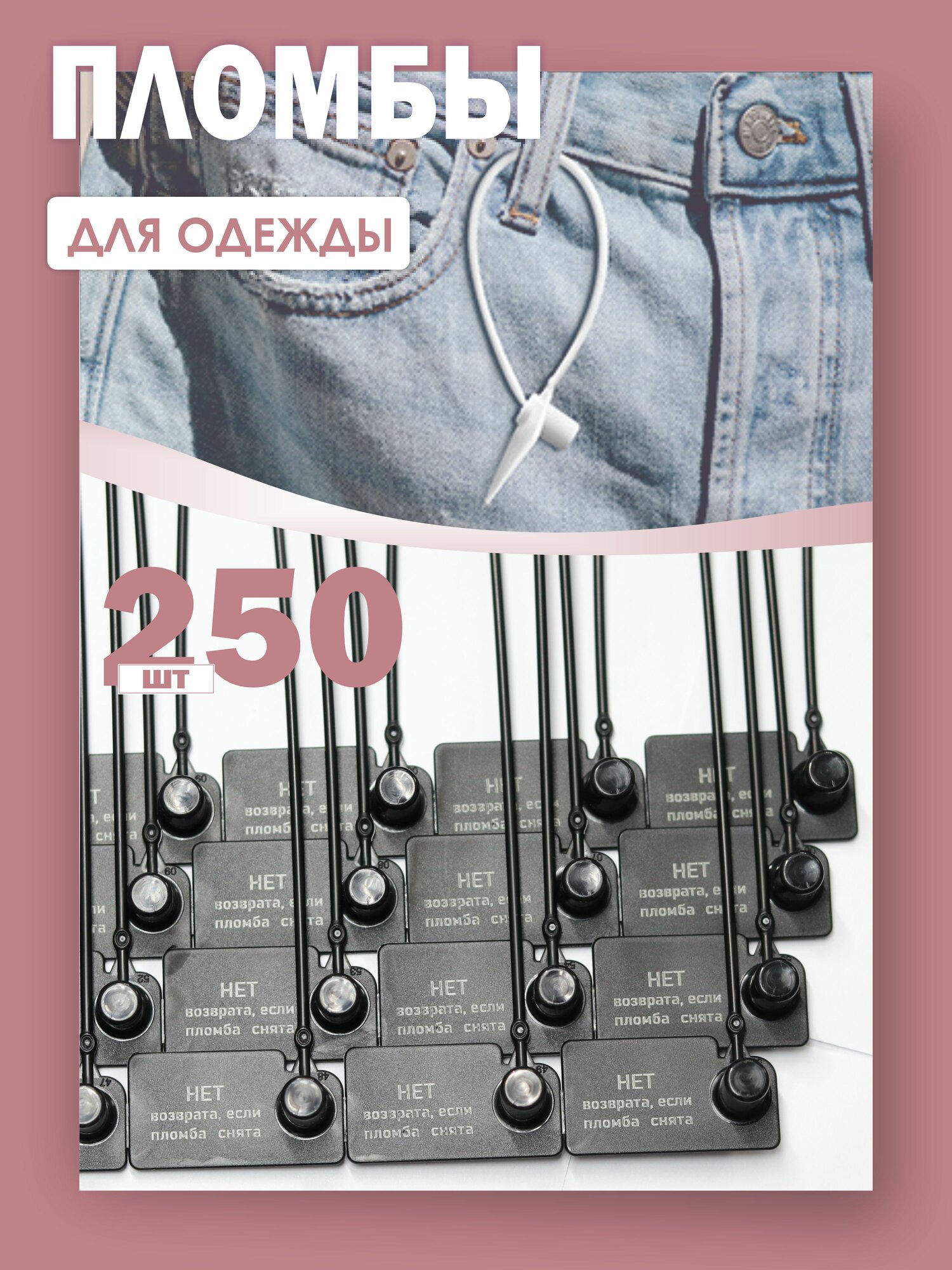Пломбы для одежды и обуви, бирки пластиковые с надписью: "Нет возврата если пломба снята", черные (250 шт)