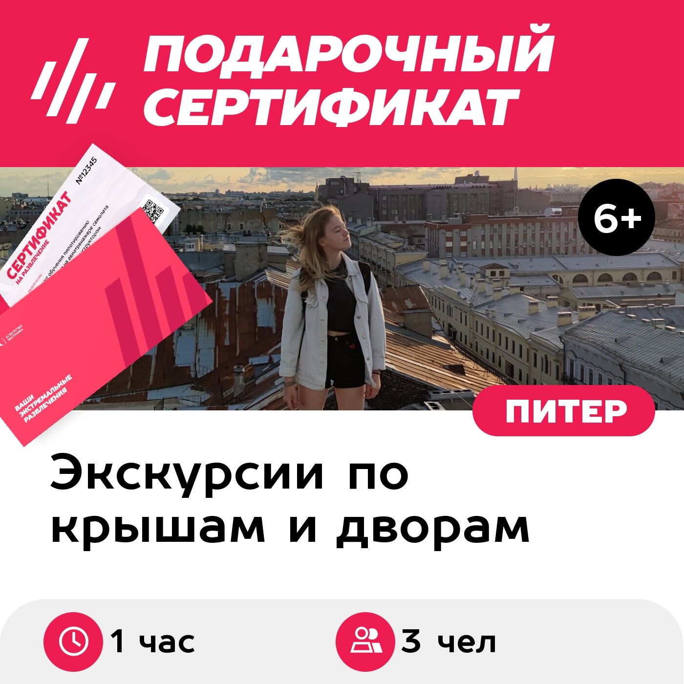 Подарочный сертификат Индивидуальная экскурсия по крышам Санкт-Петербурга для 3 чел.