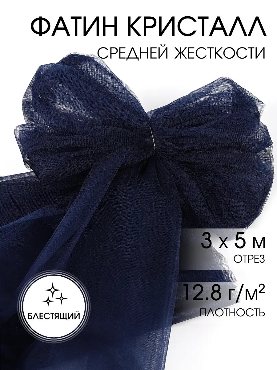 Фатин ткань для шитья и рукоделия 5м