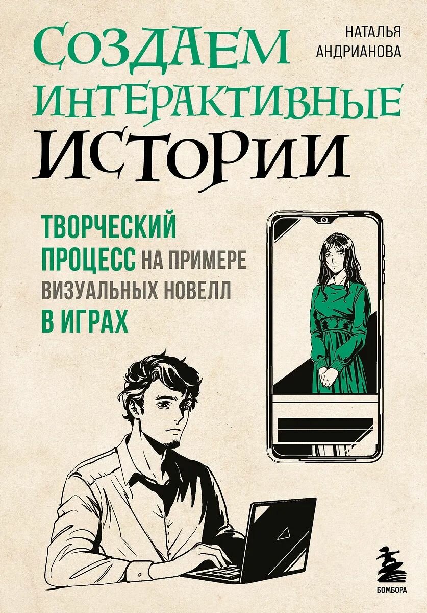 Книга Бомбора Создаем интерактивные истории. Творческий процесс на примере визуальных новелл в играх, Андрианова Н. А, твердый переплет, 2024 год