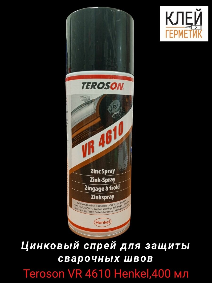 Teroson VR 4610 Henkel цинковый спрей для защиты сварочных швов, 400 мл.