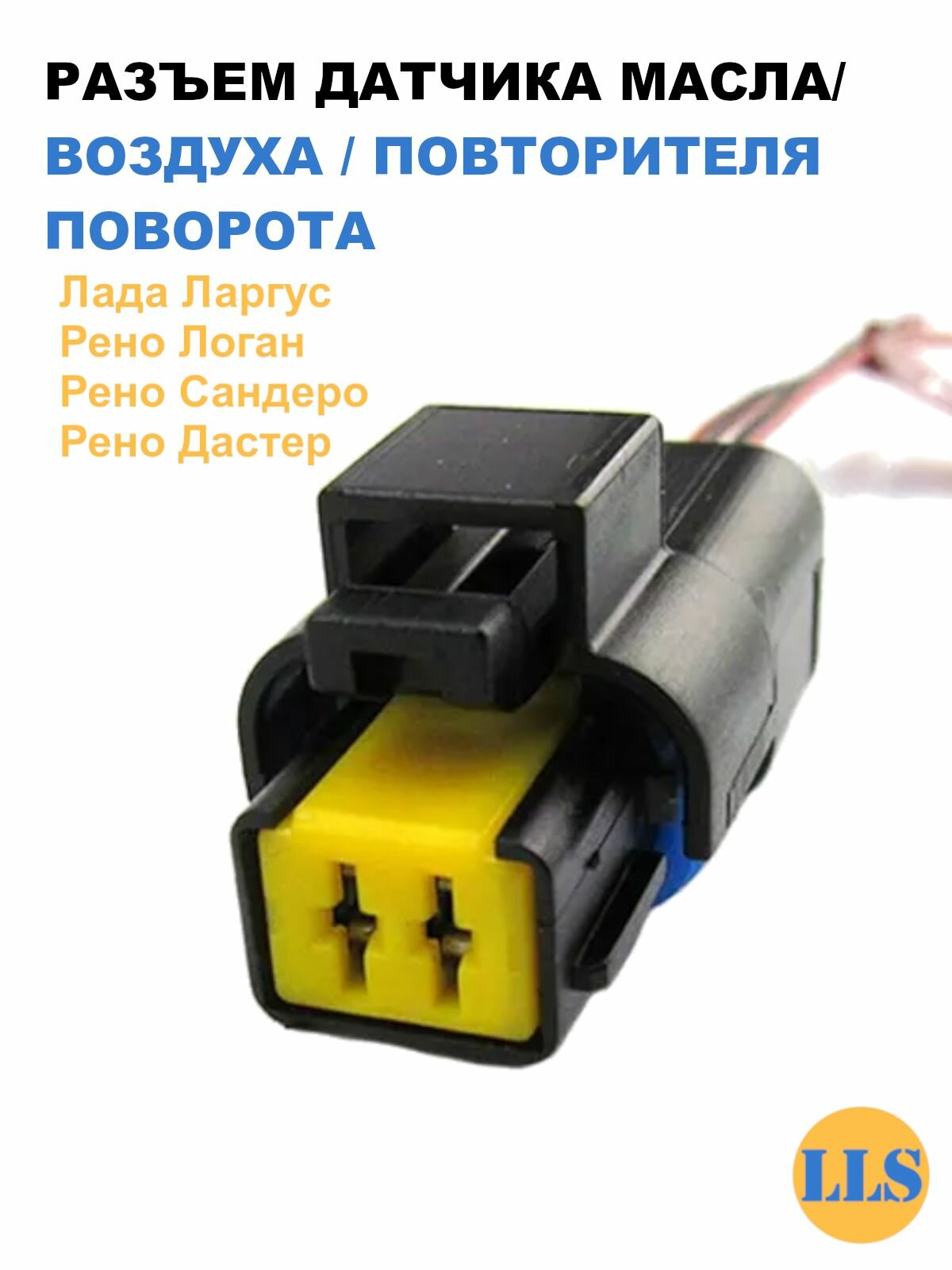 Разъем повторителя поворота, датчика температуры масла, воздуха Рено Логан; Дастер; Лада Ларгус