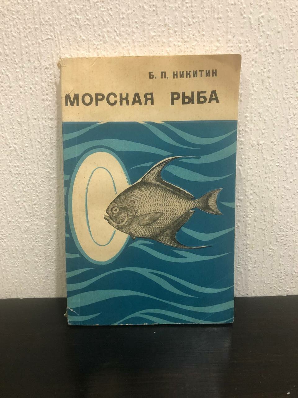 Б. Никитин морская рыба (Экономика, 1974)