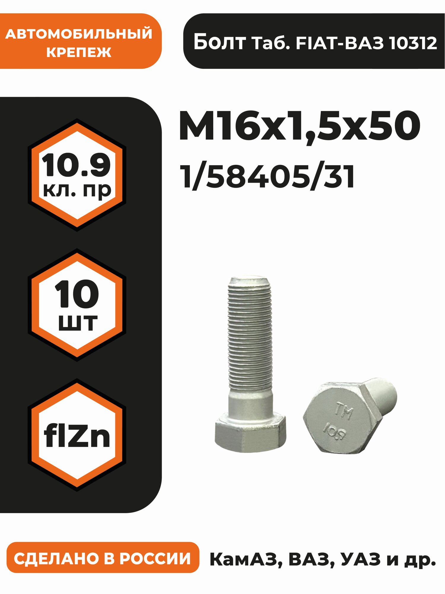 Болт М16х1,5х50 1/58405/31 КП 10.9 оц, (автомобильный, высокопрочный, мелкая резьба), уп. - 10 шт.