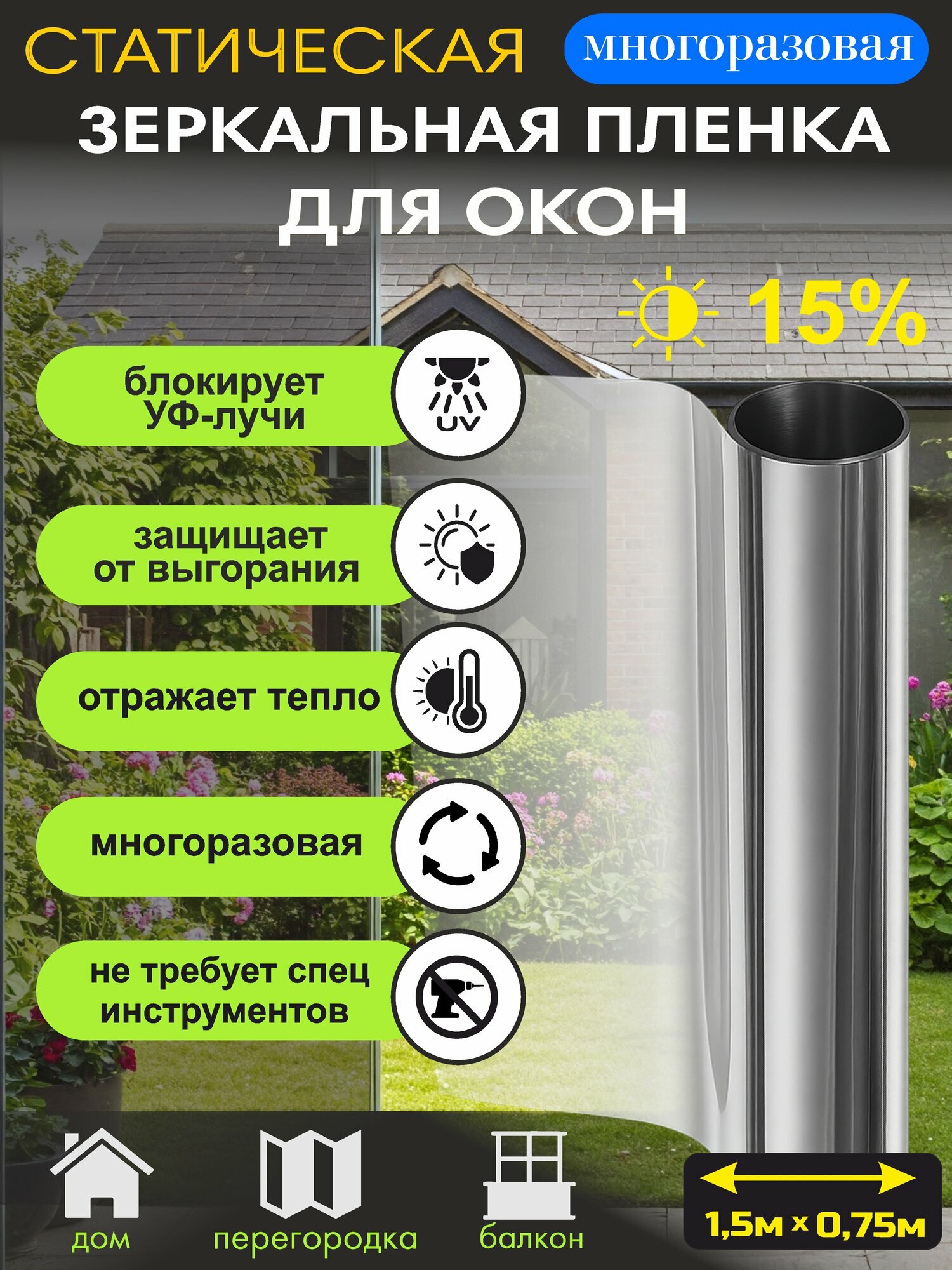Зеркальная плёнка для окон статическая, многоразовая, СОЛАРТЕК 1,5м х 0,75м с УФ-защитой и теплоотражением, 15% светопропускаемостью
