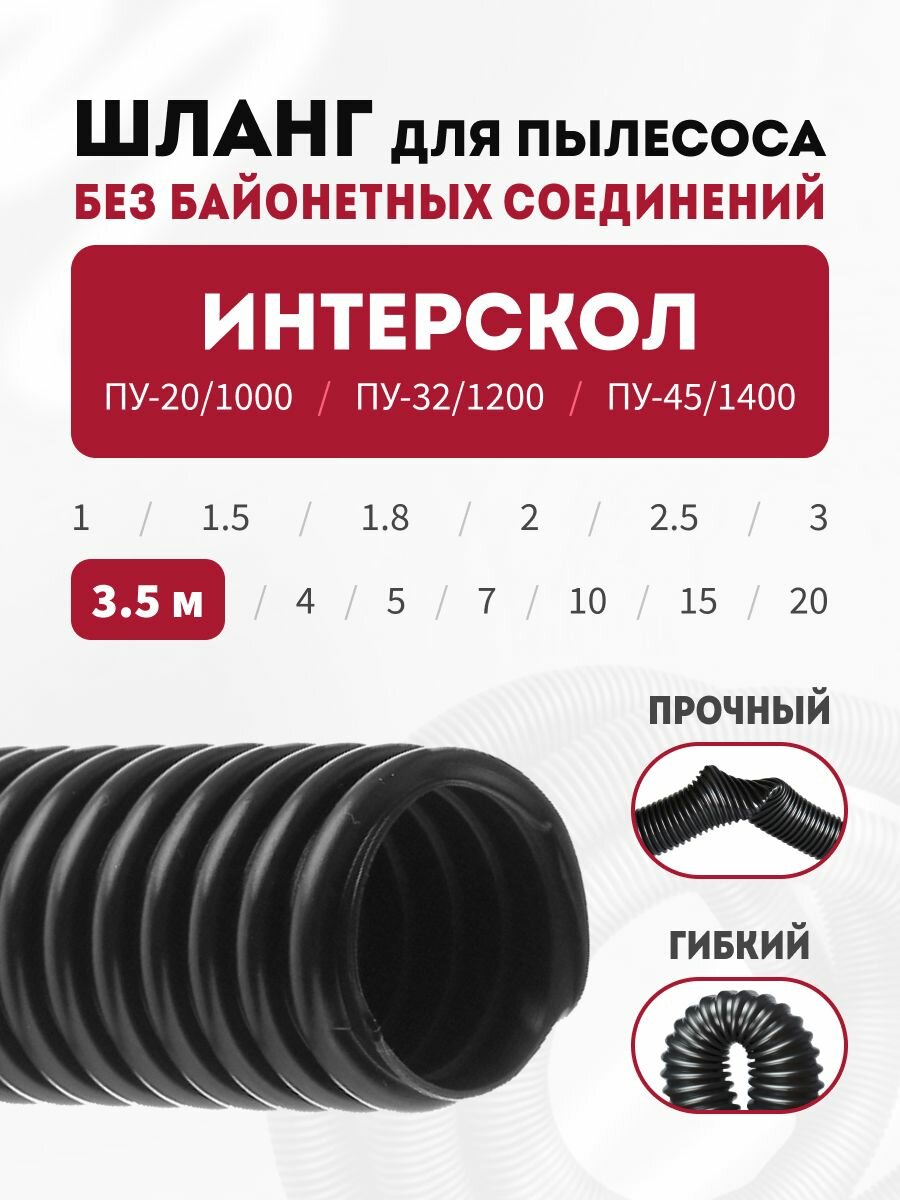 Шланг для пылесоса строительного 3.5 м ИНТЕРСКОЛ ПУ-20/1000, ПУ-32/1200, ПУ-45/1400