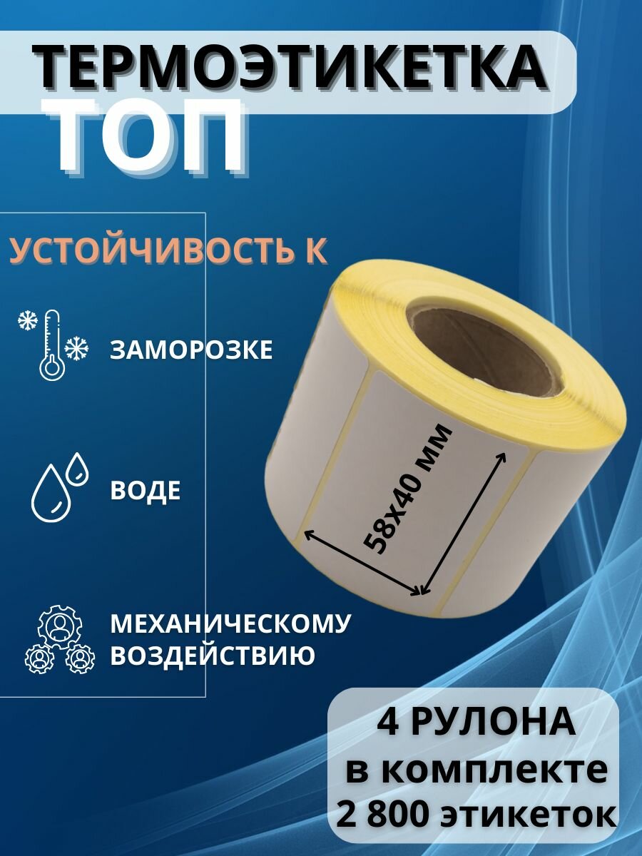 Термоэтикетки 58х40 4 рулона по 700 шт