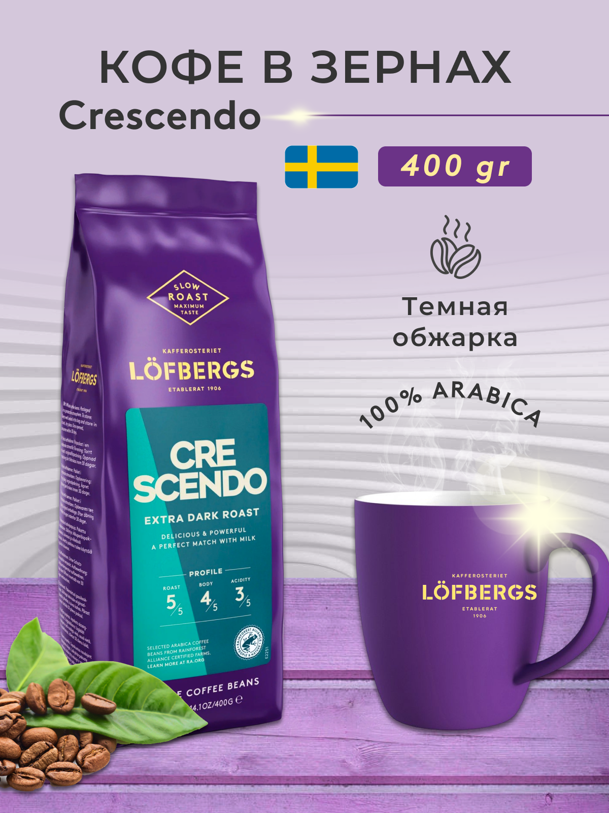 Кофе в зернах "Lofbergs" Crescendo Hella, арабика, 100%, темная обжарка 400г