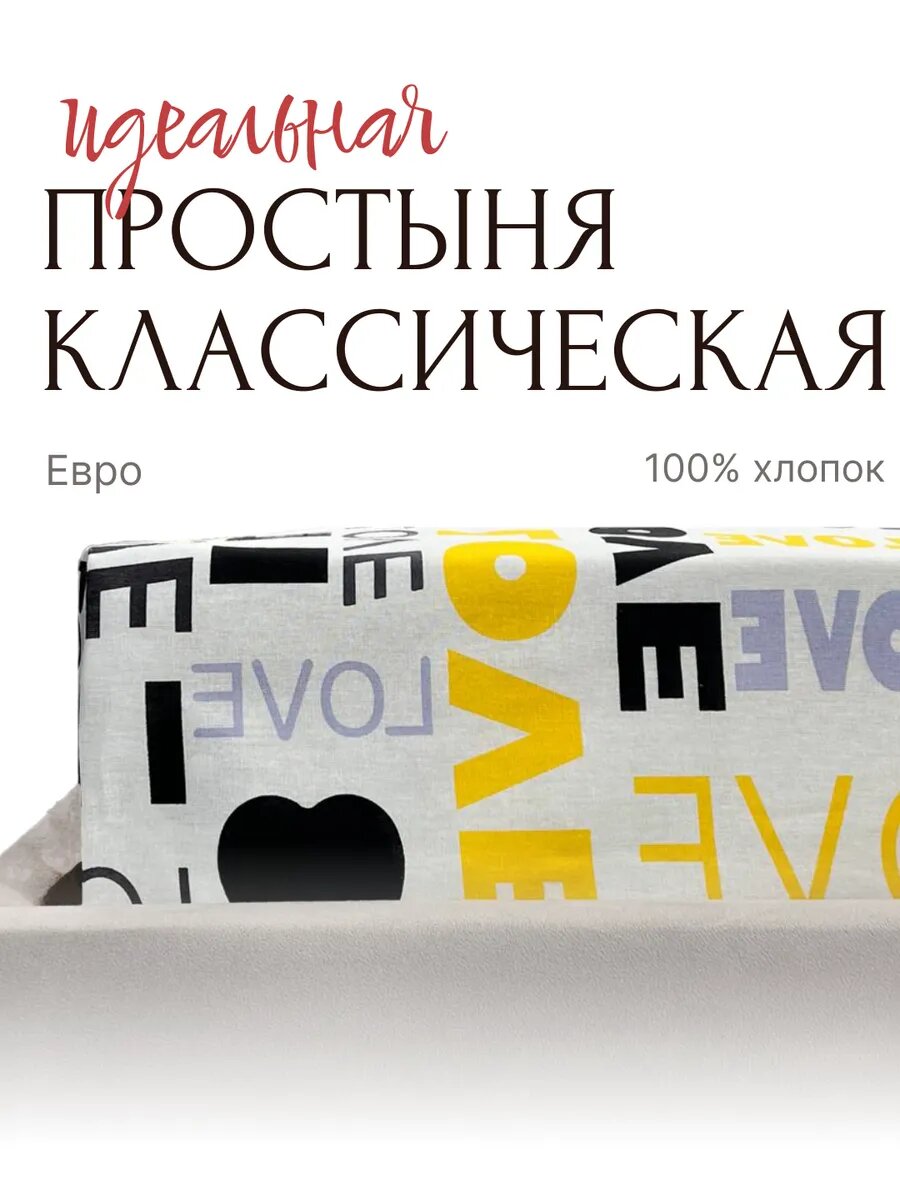 YAFETEX Простынь классическая Евро, Бязь 100% хлопок