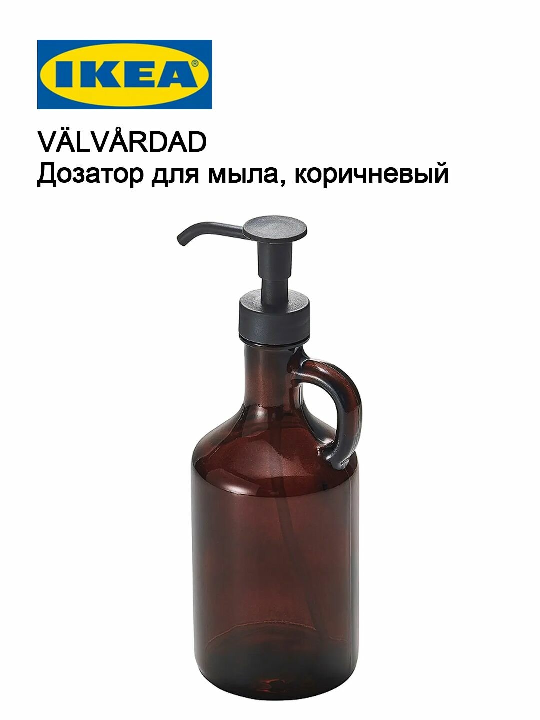 IKEA V LV RDAD Коричневый дозатор для мыла Минималистичный дизайн 380ml