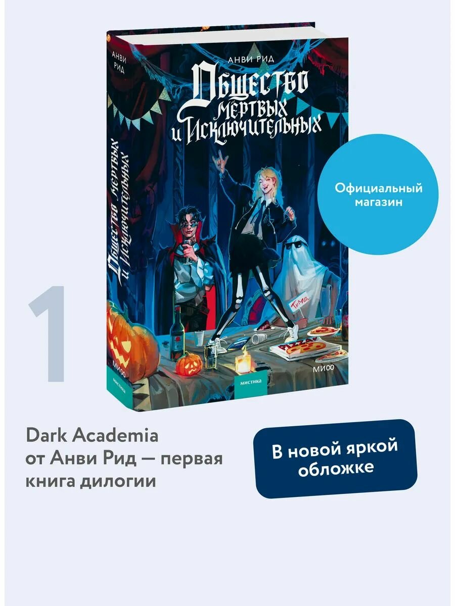 Общество мертвых и исключительных