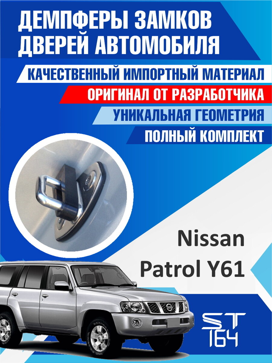 Демпферы замков дверей Ниссан Патрол Y61 ( Nissan Patrol Y61 ), на 4 двери