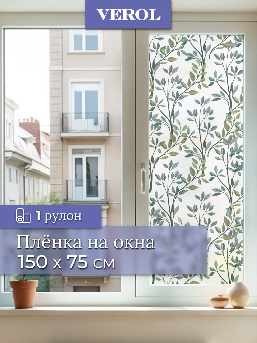Пленка самоклеющаяся на окна VEROL «Листья на ветке», 1 рулон 75х150 см, солнцезащитная