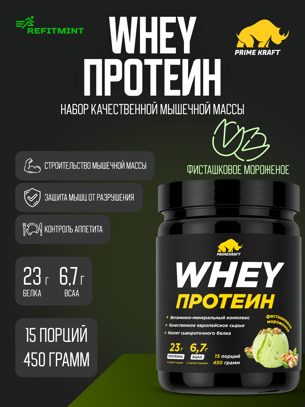 Протеин сывороточный PRIMEKRAFT Whey Protein, банка 450 г / 15 порций / фисташковое мороженое