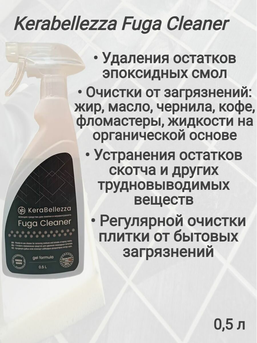 Kerabellezza Fuga Cleaner - Профессиональный Очиститель для Плитки и Керамогранита 0,5л