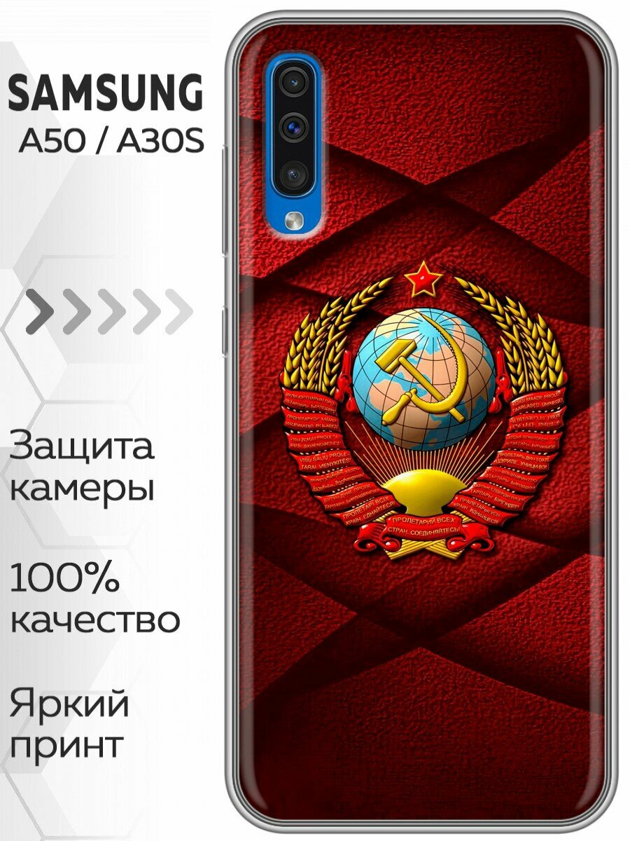 Чехол для Samsung Galaxy A50, Samsung Galaxy А30s с принтом Герб СССР (Самсунг Галакси А50, Самсунг Галакси А30s)
