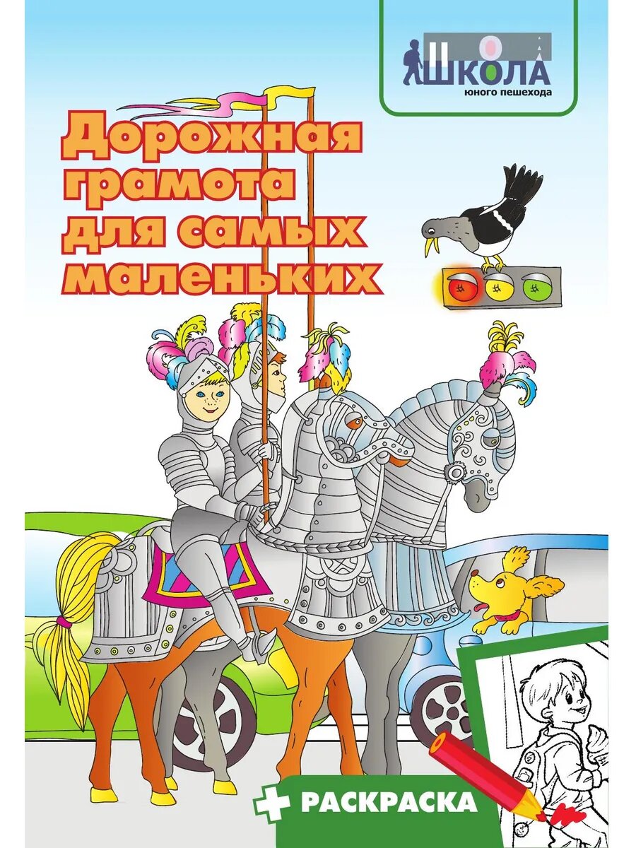 Книга для детей "Дорожная грамота для самых маленьких", Баринова Н. А.