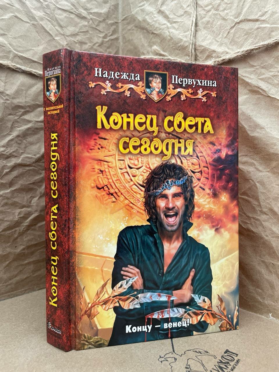 Конец света сегодня