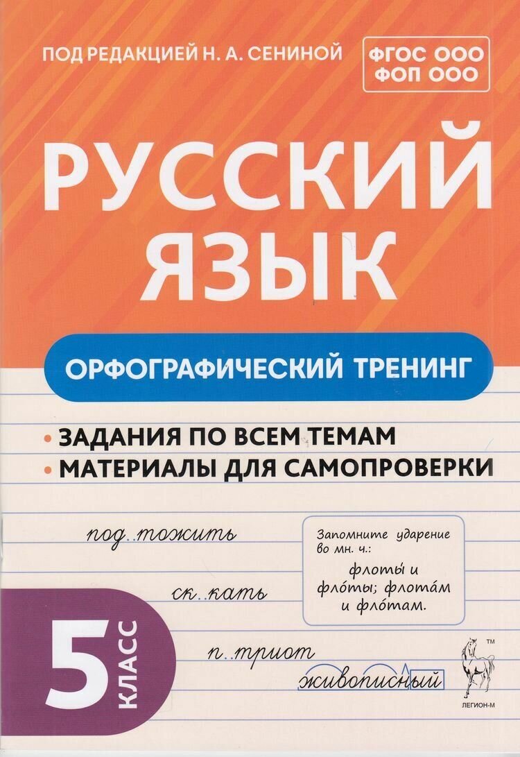 Русский язык 5 класс . Орфографический тренинг (под ред. Сениной Н. А.) Легион 2024