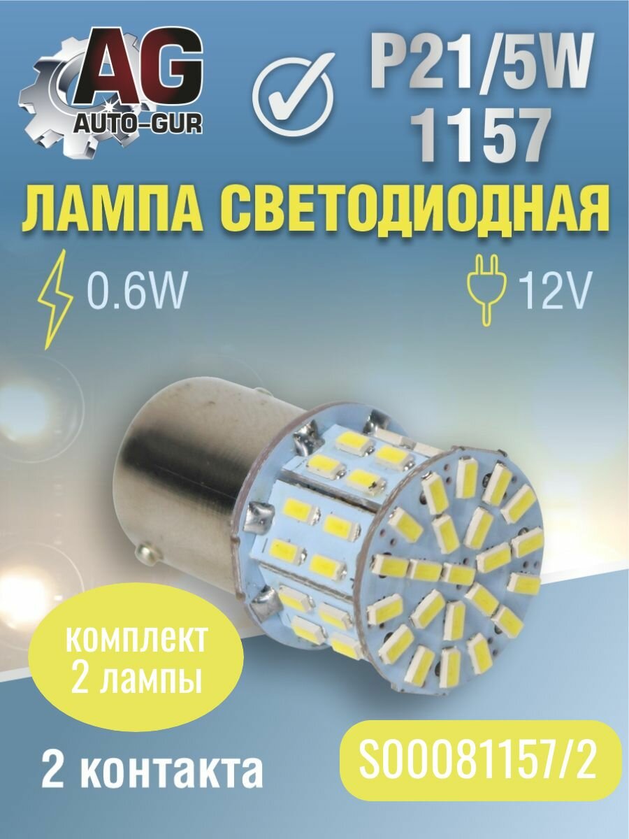 Лампа светодиодная P21/5W 1157-12V 1.4W - 2 шт.