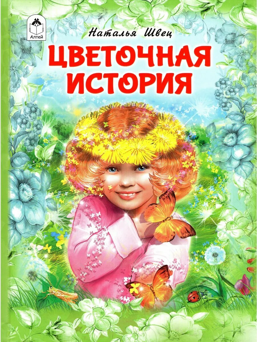 Цветочная история