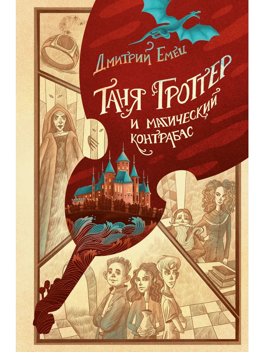 Книга Таня Гроттер и магический контрабас (#1)
