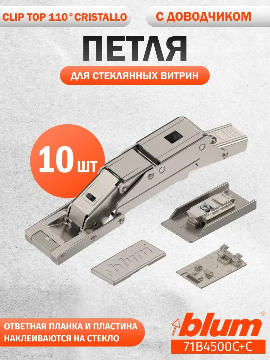 Петля мебельная CRISTALLO 110 градусов для стеклянных витрин, 10 шт