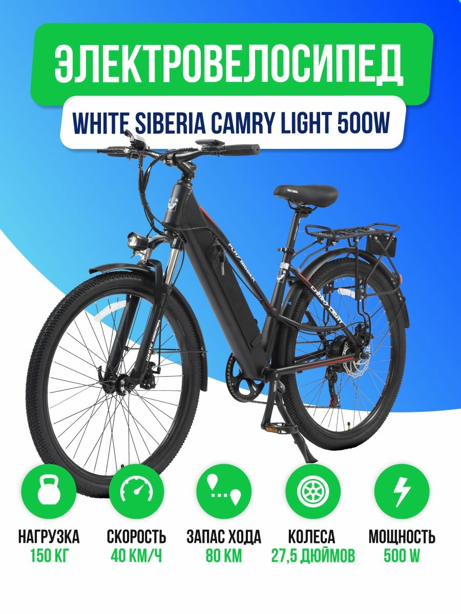 Электровелосипед WHITE SIBERIA CAMRY LIGHT 36V/11Ah Black Sea (Черный матовый)