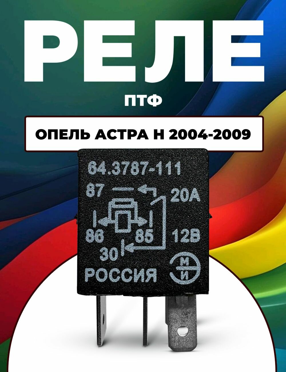 Реле ПТФ Опель Астра Н 2004-2009 / 4 контакта 64.3787-111