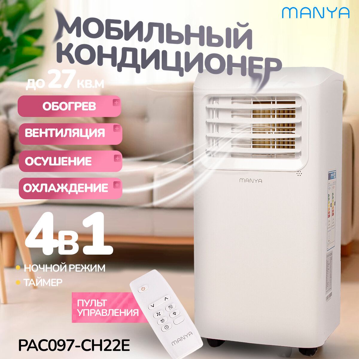 Мобильный кондиционер MANYA PAC097-CH22E напольный, для дома, охлаждение/обогрев, до 21 кв. м