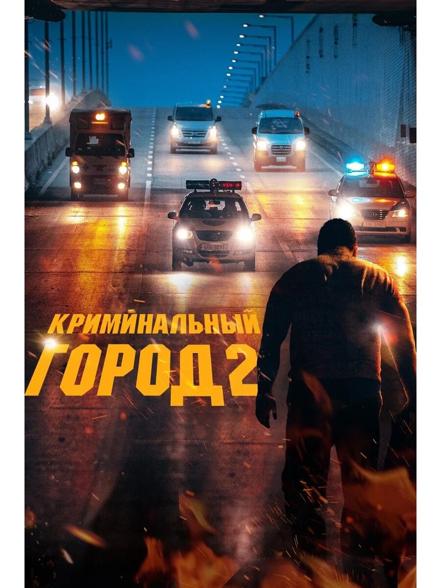 Криминальный город 2 (2022) (Флешка)