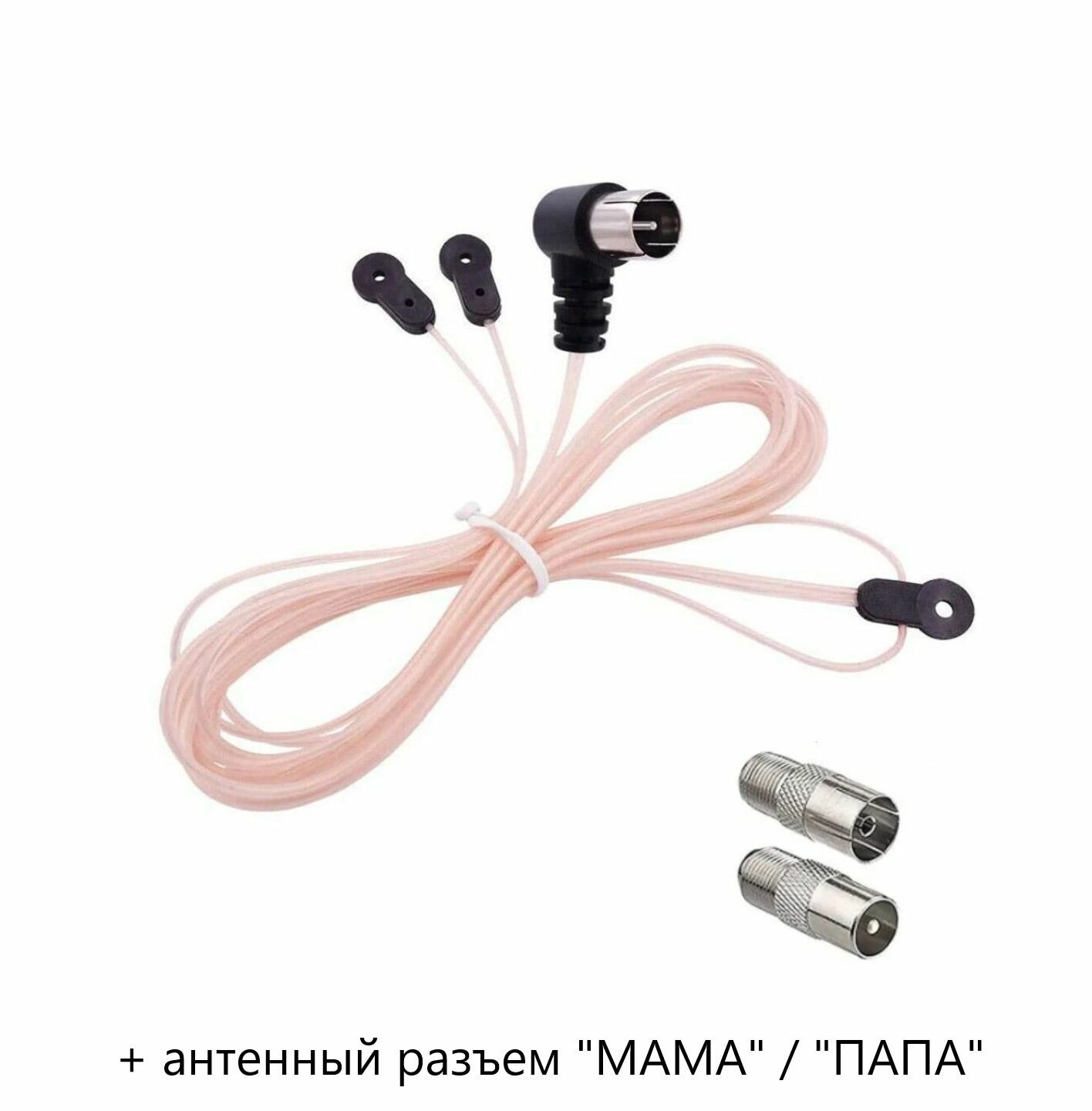 Разъемы папа/мама + дипольная комнатная FM антенна со штекером для радиоприемников, музыкальных центров, магнитол 88-108 МГц 75 Ом (У)