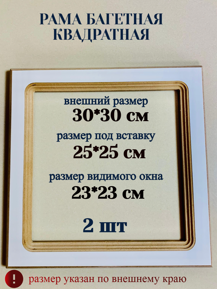 Багетная рама квадратная 30см*30см, 2 шт набор, из лмдф