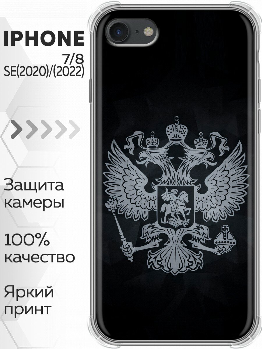 Чехол для iPhone 7, 8, SE 2020, SE 2022 Герб России серый (Айфон 7, 8, СЕ 2020, СЕ 2022)