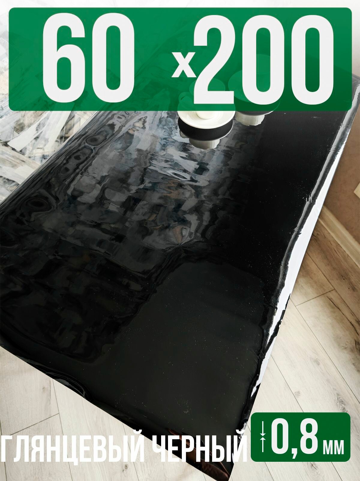 Скатерть черная глянцевая гибкое стекло 0,8мм60x200см