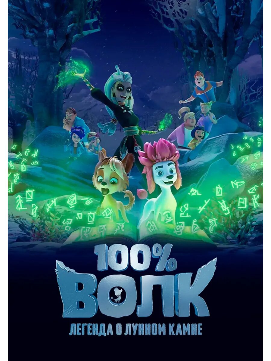 100% волк: Легенда о Лунном камне (2021) (5 DVD)