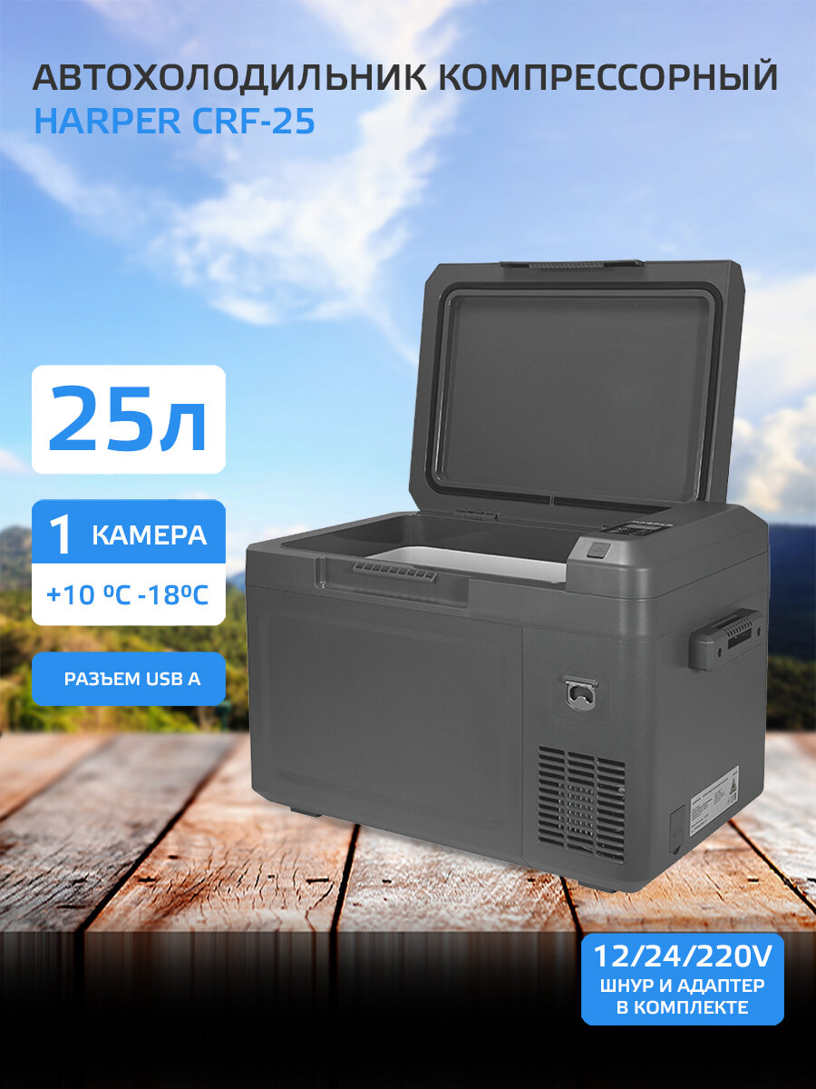 Автохолодильник компрессорный Harper CRF-25, 25л, 12/24/220В / Автомобильный холодильник