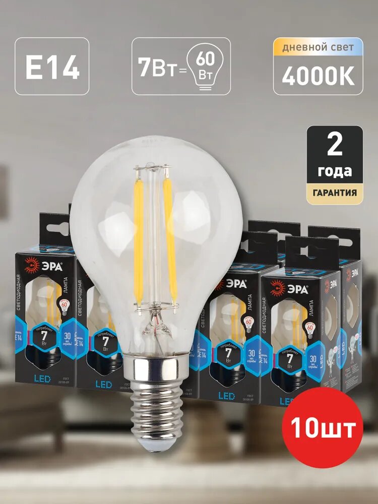 Лампочка светодиодная филаментная ЭРА LED Е14 7 Вт P45 шар 4000К нейтральный белый свет набор 10 штук