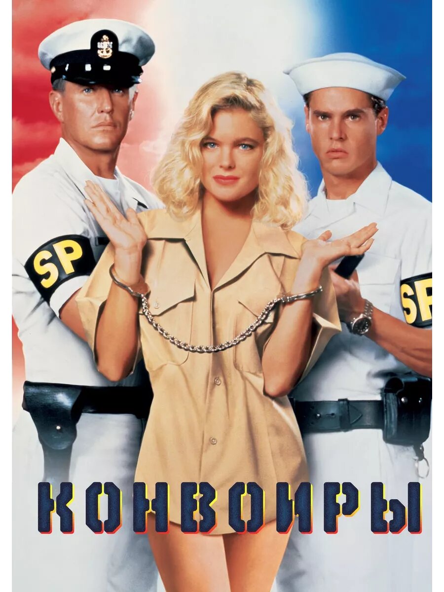 Конвоиры (1994) (DVD-R)