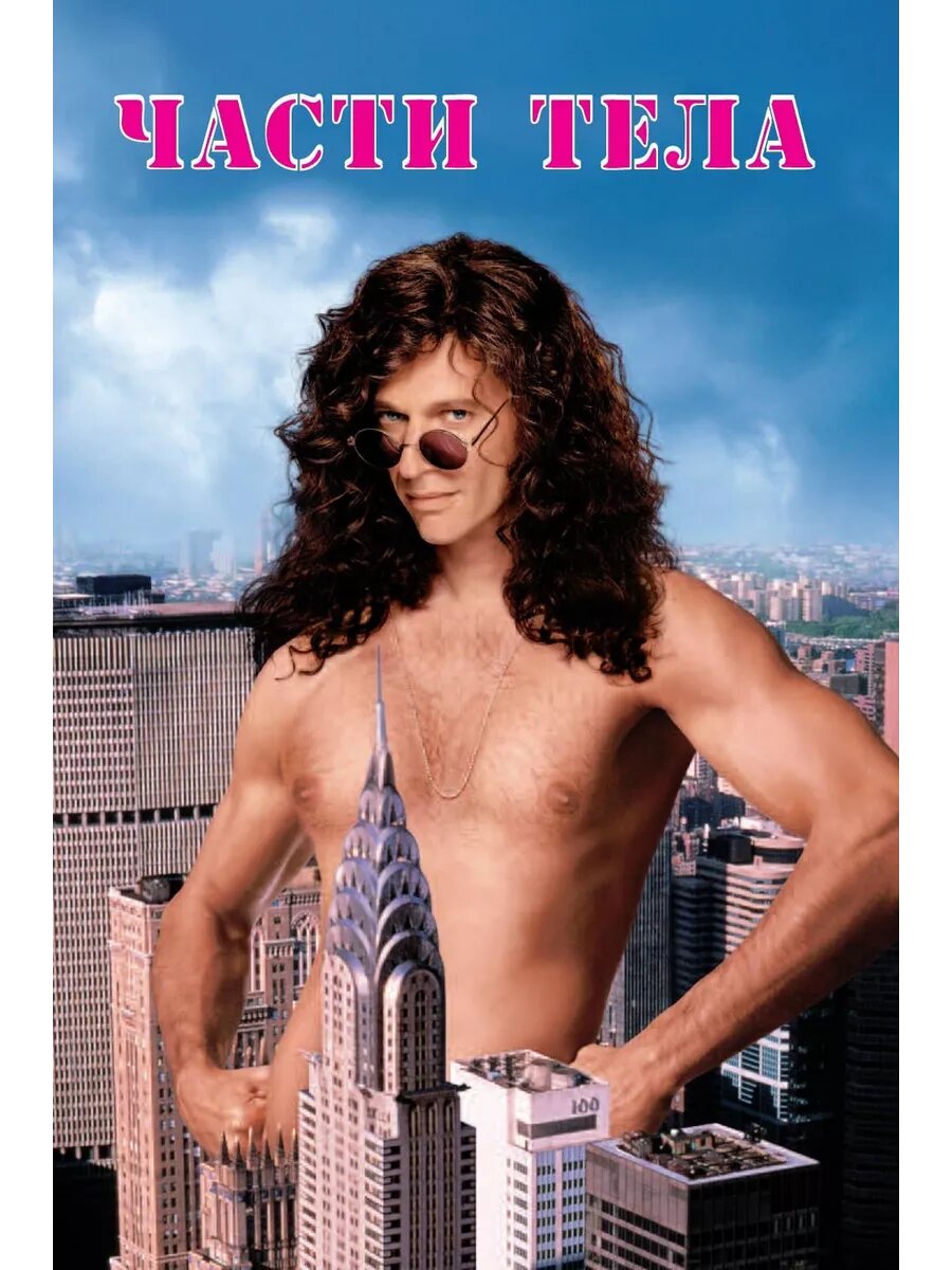 Части тела (1997) (DVD-R)