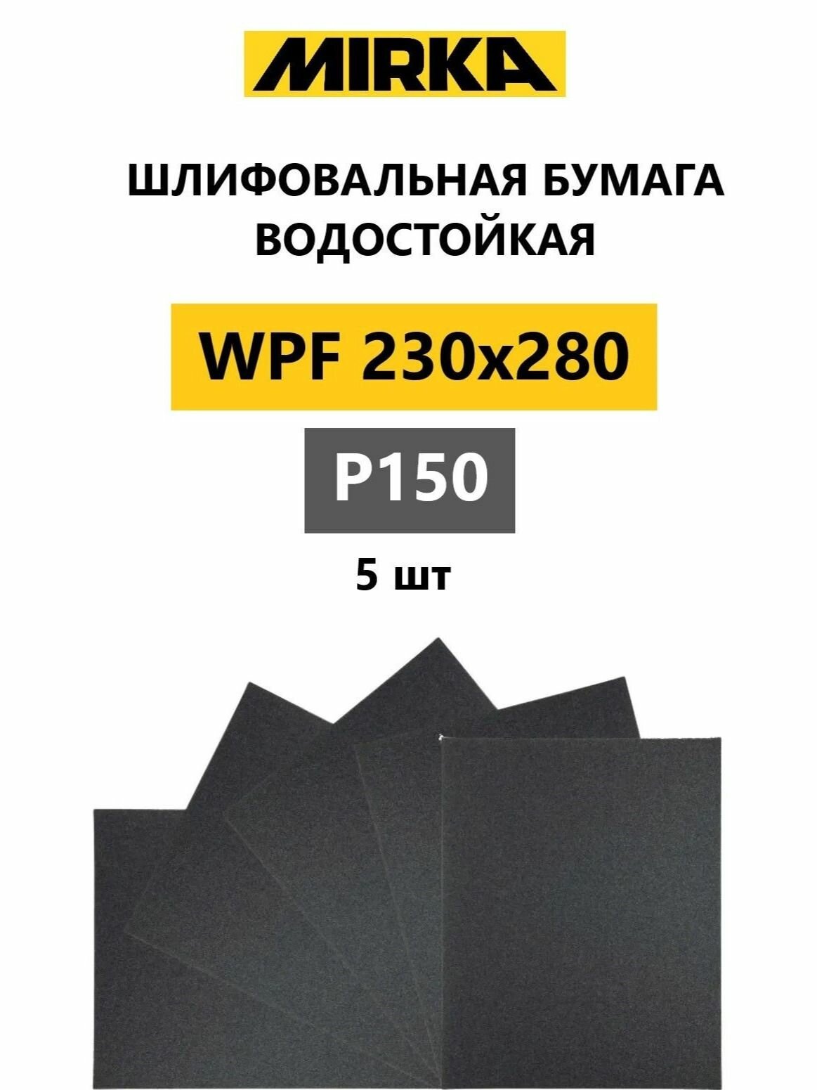 Mirka WPF Водостойкая шлифовальная бумага 230х280мм, P150, 5 шт.