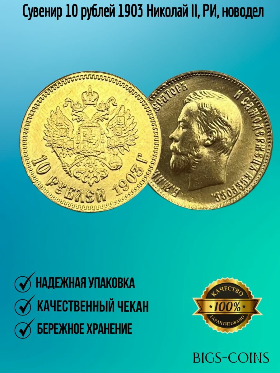 Сувенир 10 рублей 1903 Николай II, РИ, новодел