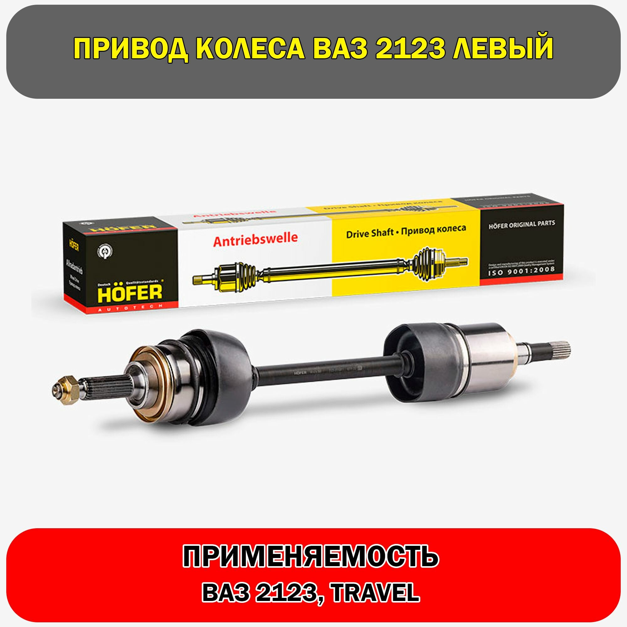 Привод колеса ВАЗ 2123 шеви-нива chevrolet niva левый (24 шлица)