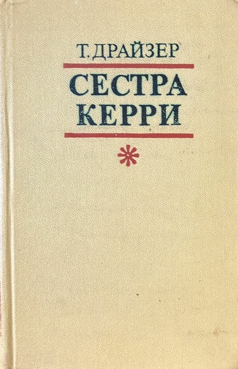 Сестра Керри 1978 г.