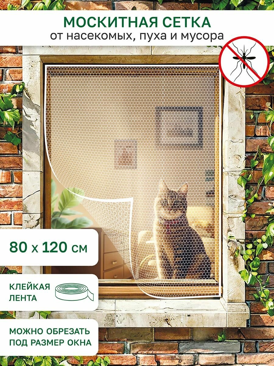 Сетка москитная на окно 80х120см. Антимоскитная