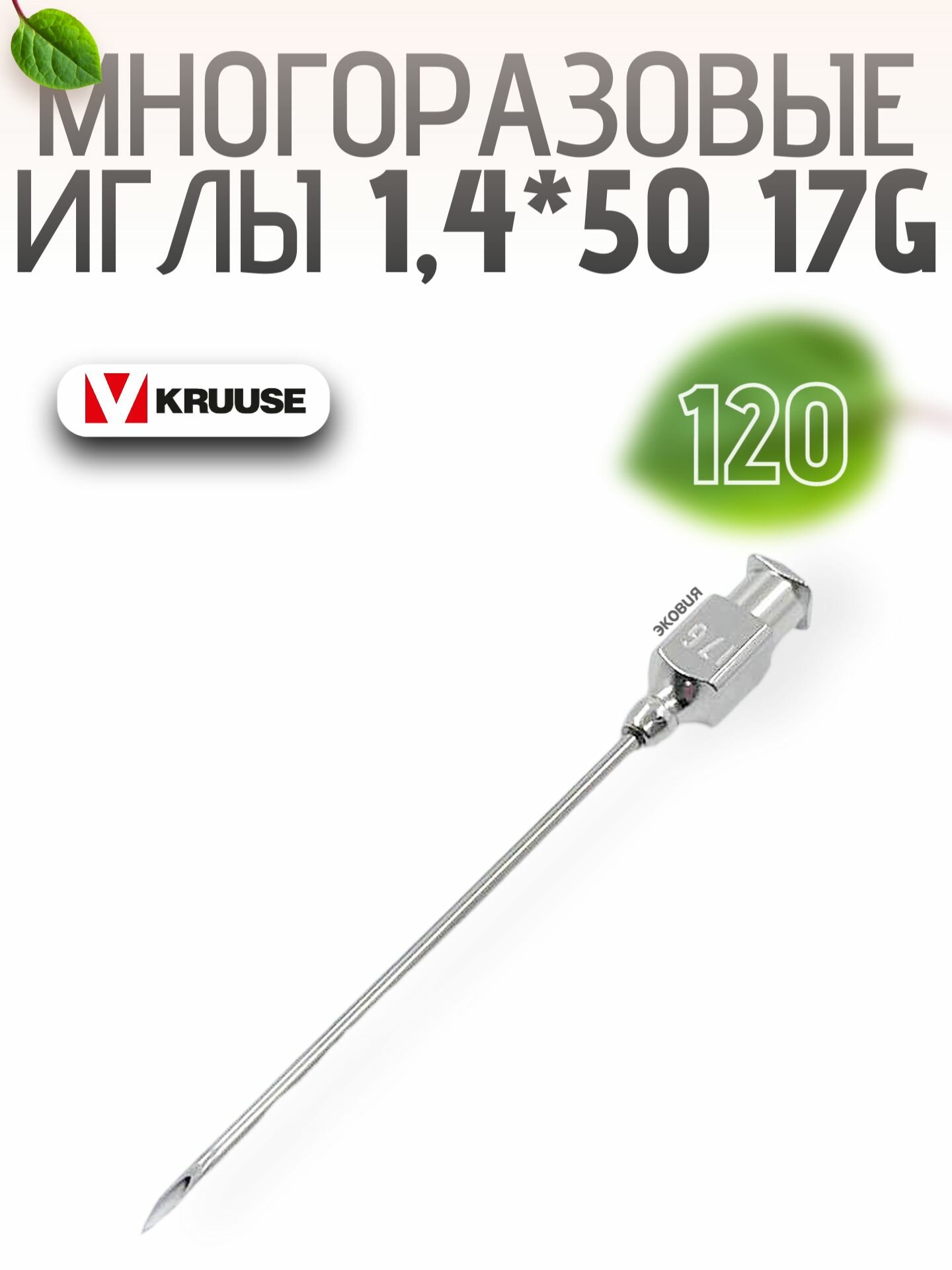 1,4*50мм Многоразовые ветеринарные иглы Luer Lock 120 шт