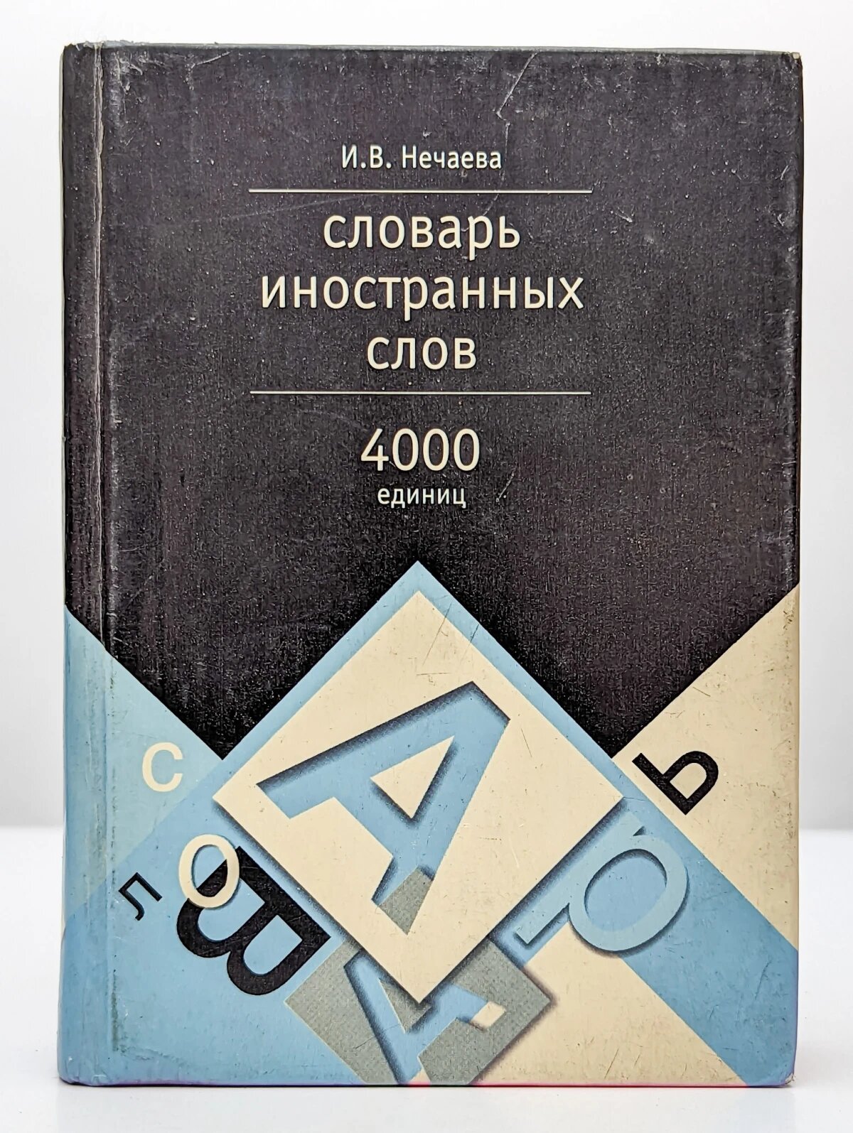Словарь иностранных слов. 4000 единиц